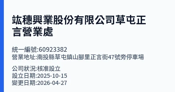 竑穗興業股份有限公司草屯正言營業處的照片-統編 60923382(南投縣) 公司登記資料與營業項目詳細圖表