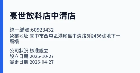 豪世飲料店中清店的照片-統編 60923432(臺中市) 公司登記資料與營業項目詳細圖表