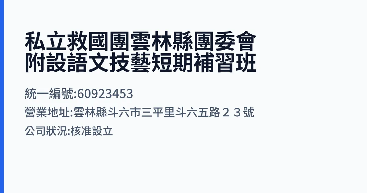 私立救國團雲林縣團委會附設語文技藝短期補習班 - 統編 60923453（雲林縣） 公司登記資料與營業項目詳細圖表