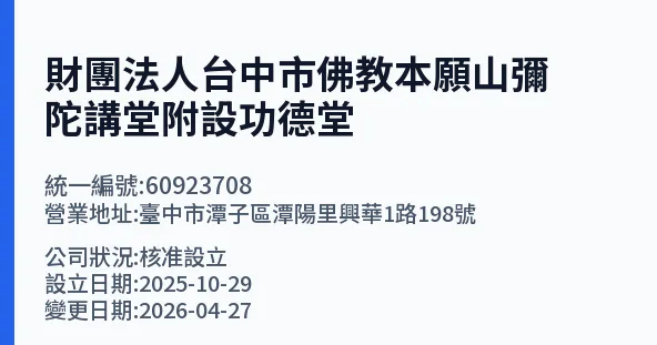 財團法人台中市佛教本願山彌陀講堂附設功德堂的照片-統編 60923708(臺中市) 公司登記資料與營業項目詳細圖表