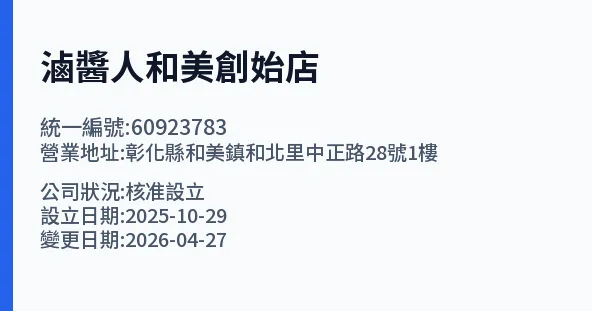 滷醬人和美創始店的照片-統編 60923783(彰化縣) 公司登記資料與營業項目詳細圖表