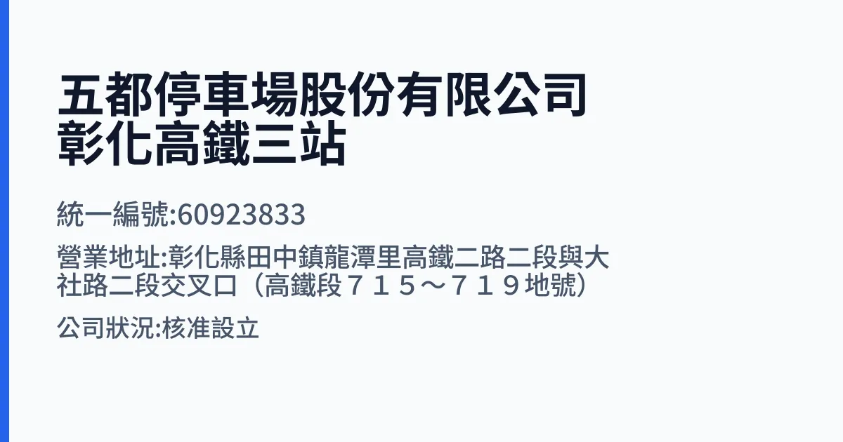 五都停車場股份有限公司彰化高鐵三站 - 統編 60923833(彰化縣) 公司登記資料與營業項目詳細圖表