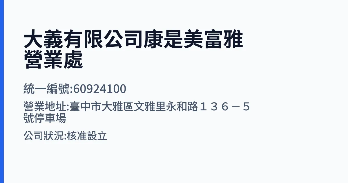 大義有限公司康是美富雅營業處 - 統編 60924100（臺中市） 公司登記資料與營業項目詳細圖表