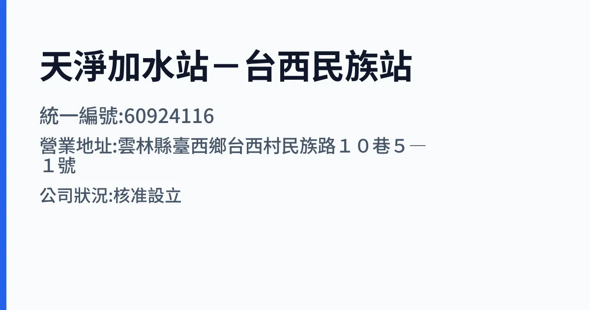 天淨加水站－台西民族站 - 統編 60924116（雲林縣） 公司登記資料與營業項目詳細圖表