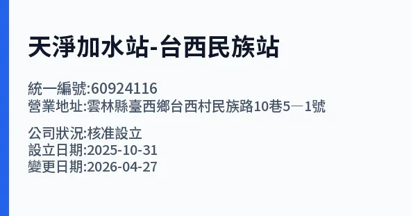 天淨加水站-台西民族站的照片-統編 60924116(雲林縣) 公司登記資料與營業項目詳細圖表