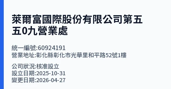 萊爾富國際股份有限公司第五五0九營業處的照片-統編 60924191(彰化縣) 公司登記資料與營業項目詳細圖表