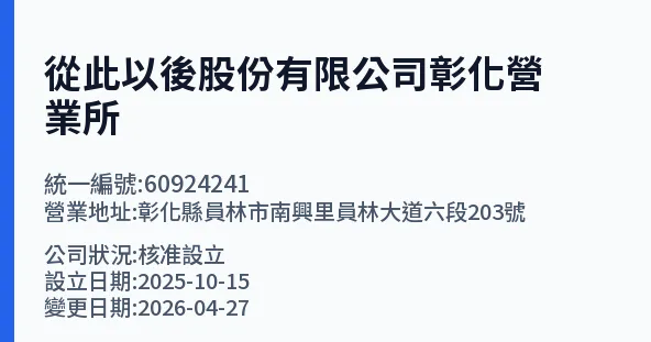 從此以後股份有限公司彰化營業所的照片-統編 60924241(彰化縣) 公司登記資料與營業項目詳細圖表