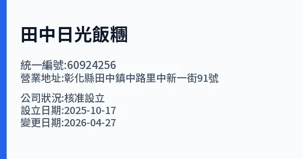 田中日光飯糰的照片-統編 60924256(彰化縣) 公司登記資料與營業項目詳細圖表
