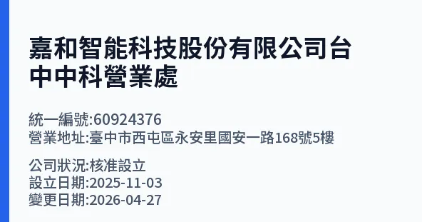 嘉和智能科技股份有限公司台中中科營業處的照片-統編 60924376(臺中市) 公司登記資料與營業項目詳細圖表