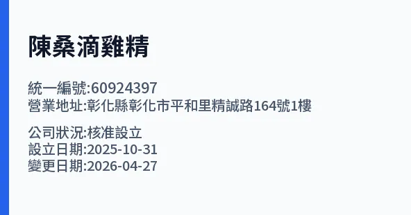 陳桑滴雞精的照片-統編 60924397(彰化縣) 公司登記資料與營業項目詳細圖表