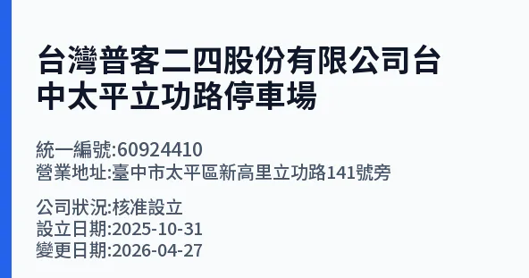 台灣普客二四股份有限公司台中太平立功路停車場的照片-統編 60924410(臺中市) 公司登記資料與營業項目詳細圖表