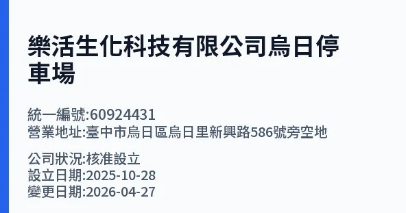 樂活生化科技有限公司烏日停車場的照片-統編 60924431(臺中市) 公司登記資料與營業項目詳細圖表