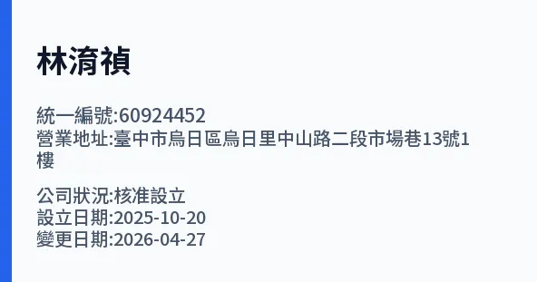 林淯禎的照片-統編 60924452(臺中市) 公司登記資料與營業項目詳細圖表