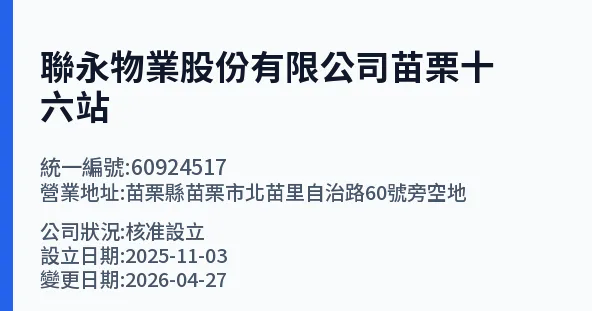 聯永物業股份有限公司苗栗十六站的照片-統編 60924517(苗栗縣) 公司登記資料與營業項目詳細圖表