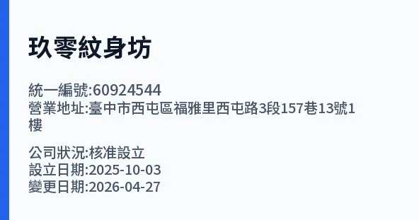 玖零紋身坊的照片-統編 60924544(臺中市) 公司登記資料與營業項目詳細圖表