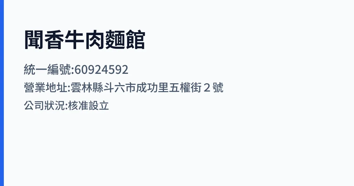 聞香牛肉麵館 - 統編 60924592(雲林縣) 公司登記資料與營業項目詳細圖表