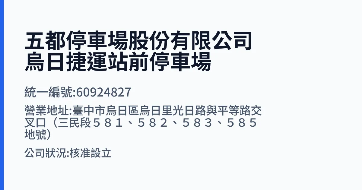 五都停車場股份有限公司烏日捷運站前停車場 - 統編 60924827(臺中市) 公司登記資料與營業項目詳細圖表