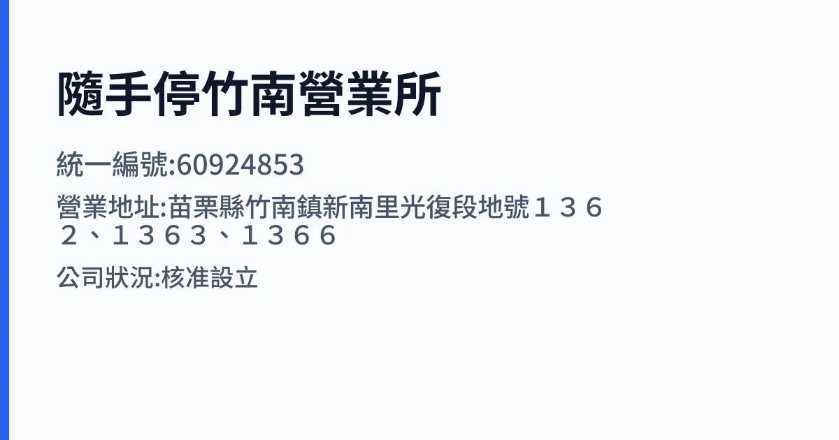 隨手停竹南營業所 - 統編 60924853(苗栗縣) 公司登記資料與營業項目詳細圖表