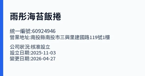 雨彤海苔飯捲的照片-統編 60924946(南投縣) 公司登記資料與營業項目詳細圖表