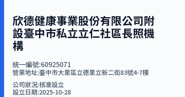 欣德健康事業股份有限公司附設臺中市私立立仁社區長照機構的照片-統編 60925071(臺中市) 公司登記資料與營業項目詳細圖表
