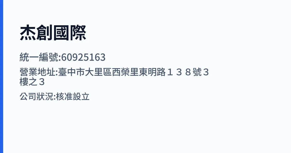 杰創國際 - 統編 60925163(臺中市) 公司登記資料與營業項目詳細圖表
