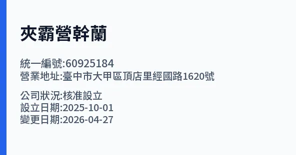 夾霸營幹蘭的照片-統編 60925184(臺中市) 公司登記資料與營業項目詳細圖表