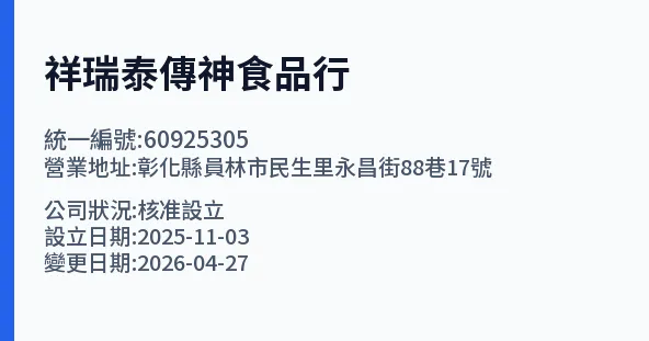 祥瑞泰傳神食品行的照片-統編 60925305(彰化縣) 公司登記資料與營業項目詳細圖表
