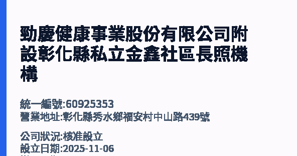 勁慶健康事業股份有限公司附設彰化縣私立金鑫社區長照機構的照片-統編 60925353 公司登記資料與營業項目詳細圖表