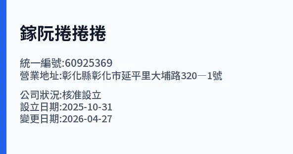 鎵阮捲捲捲的照片-統編 60925369(彰化縣) 公司登記資料與營業項目詳細圖表