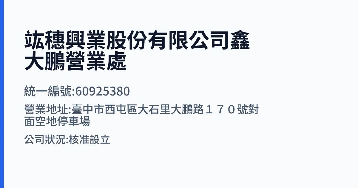 竑穗興業股份有限公司鑫大鵬營業處 - 統編 60925380(臺中市) 公司登記資料與營業項目詳細圖表