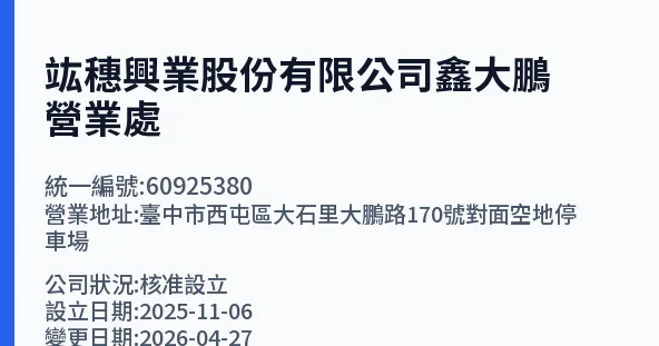 竑穗興業股份有限公司鑫大鵬營業處的照片-統編 60925380(臺中市) 公司登記資料與營業項目詳細圖表