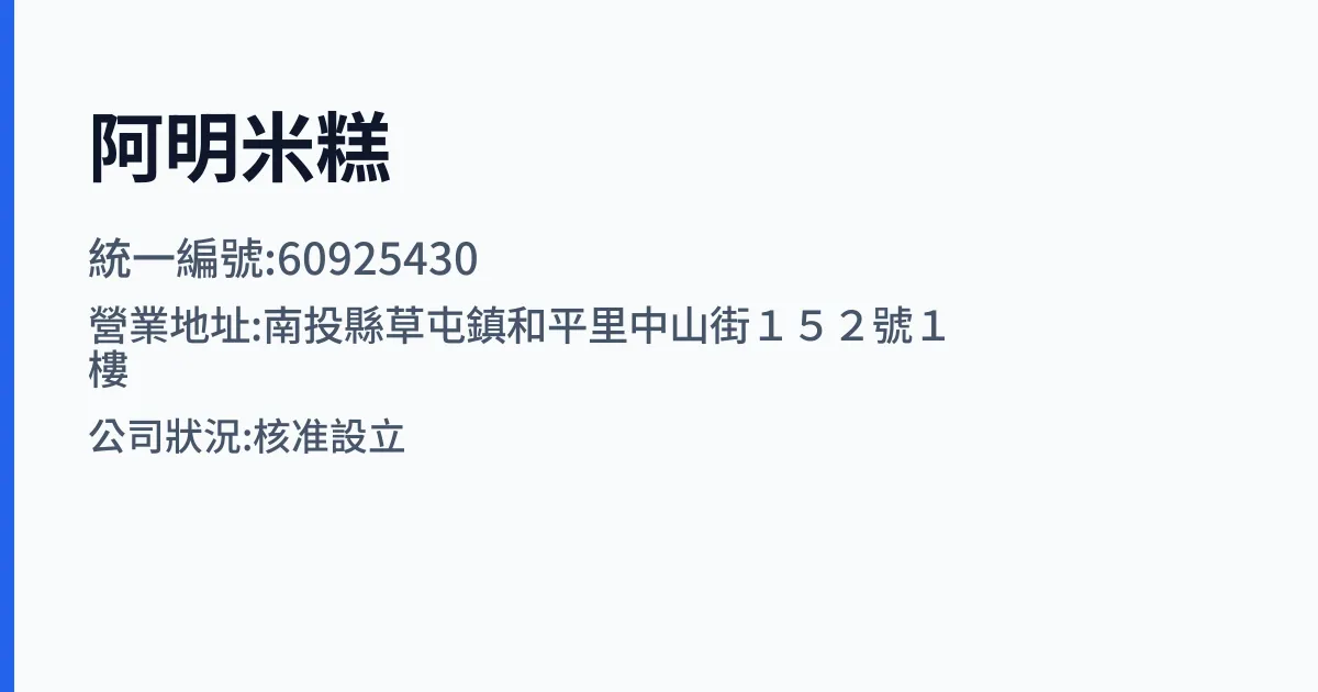 阿明米糕 - 統編 60925430(南投縣) 公司登記資料與營業項目詳細圖表