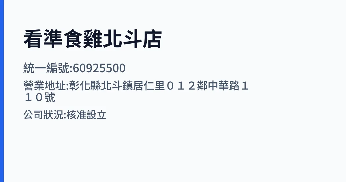 看準食雞北斗店 - 統編 60925500(彰化縣) 公司登記資料與營業項目詳細圖表