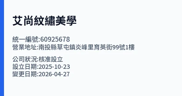 艾尚紋繡美學的照片-統編 60925678(南投縣) 公司登記資料與營業項目詳細圖表