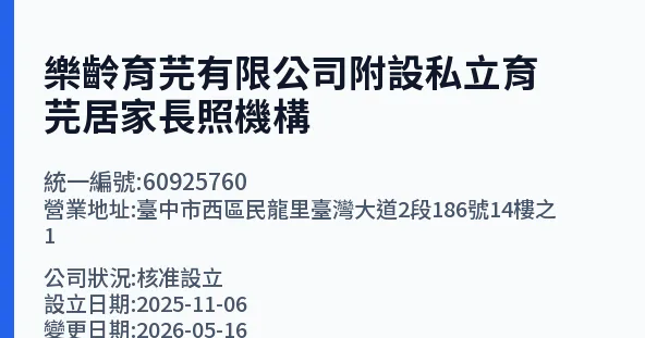 樂齡育芫有限公司附設私立育芫居家長照機構的照片-統編 60925760(臺中市) 公司登記資料與營業項目詳細圖表