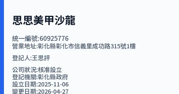思思美甲沙龍的照片-統編 60925776(彰化縣) 公司登記資料與營業項目詳細圖表