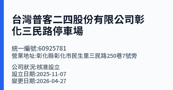 台灣普客二四股份有限公司彰化三民路停車場的照片-統編 60925781(彰化縣) 公司登記資料與營業項目詳細圖表