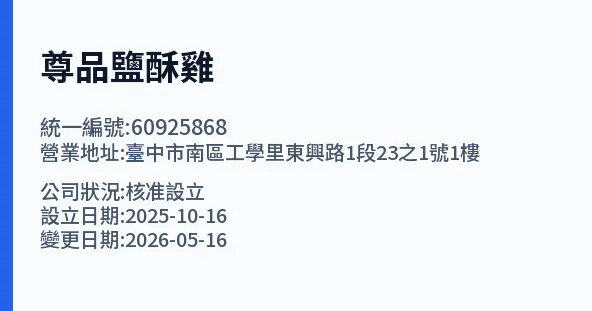 尊品鹽酥雞的照片-統編 60925868(臺中市) 公司登記資料與營業項目詳細圖表