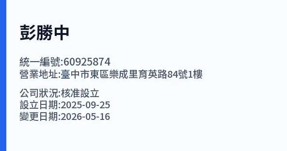 彭勝中的照片-統編 60925874(臺中市) 公司登記資料與營業項目詳細圖表