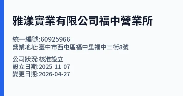 雅漾實業有限公司福中營業所的照片-統編 60925966(臺中市) 公司登記資料與營業項目詳細圖表