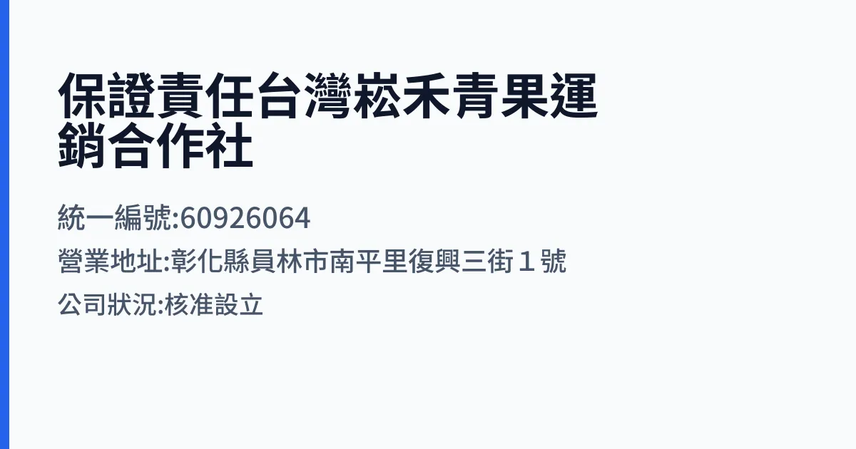 保證責任台灣崧禾青果運銷合作社 - 統編 60926064(彰化縣) 公司登記資料與營業項目詳細圖表