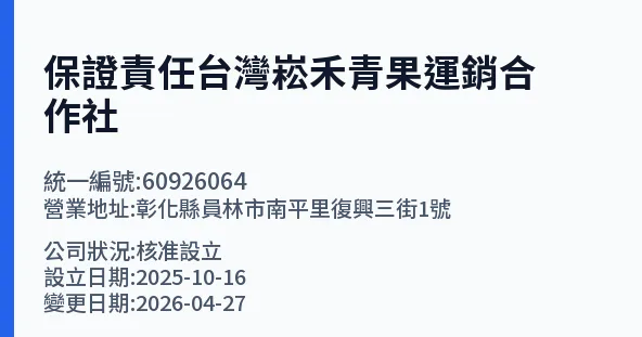 保證責任台灣崧禾青果運銷合作社的照片-統編 60926064(彰化縣) 公司登記資料與營業項目詳細圖表