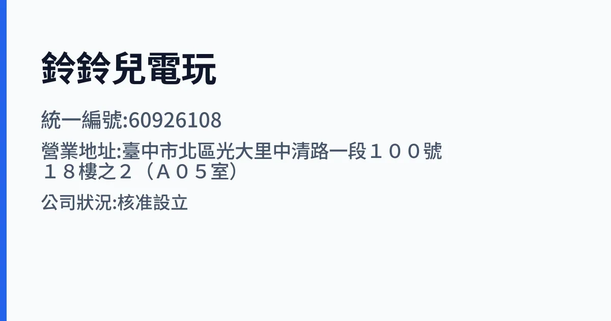鈴鈴兒電玩 - 統編 60926108（臺中市） 公司登記資料與營業項目詳細圖表