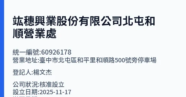 竑穗興業股份有限公司北屯和順營業處的照片-統編 60926178(臺中市) 公司登記資料與營業項目詳細圖表
