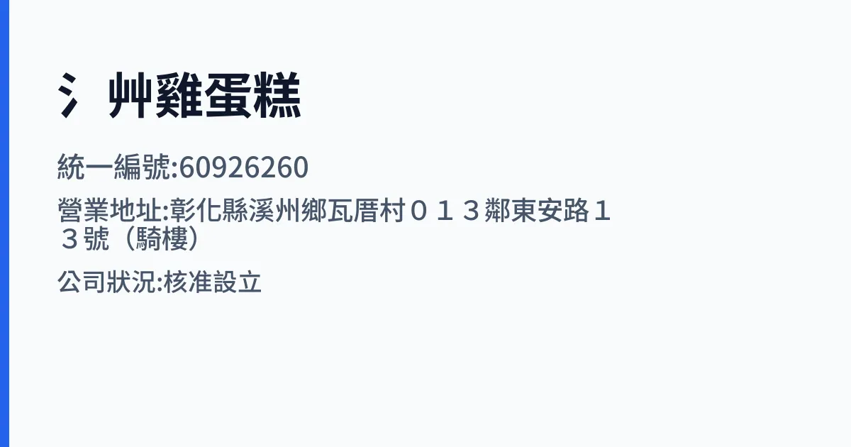 氵艸雞蛋糕 - 統編 60926260（彰化縣） 公司登記資料與營業項目詳細圖表