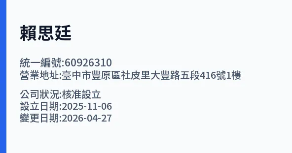 賴思廷的照片-統編 60926310(臺中市) 公司登記資料與營業項目詳細圖表