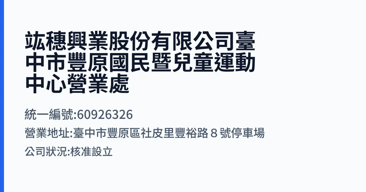 竑穗興業股份有限公司臺中市豐原國民暨兒童運動中心營業處 - 統編 60926326(臺中市) 公司登記資料與營業項目詳細圖表