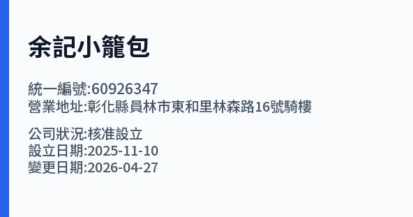 余記小籠包的照片-統編 60926347(彰化縣) 公司登記資料與營業項目詳細圖表