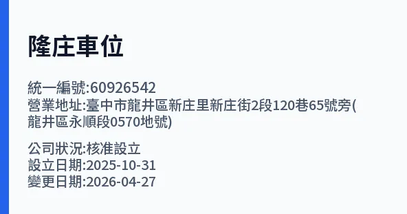 隆庄車位的照片-統編 60926542(臺中市) 公司登記資料與營業項目詳細圖表