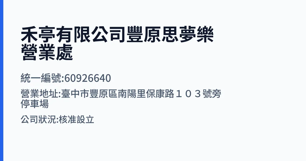 禾亭有限公司豐原思夢樂營業處 - 統編 60926640(臺中市) 公司登記資料與營業項目詳細圖表